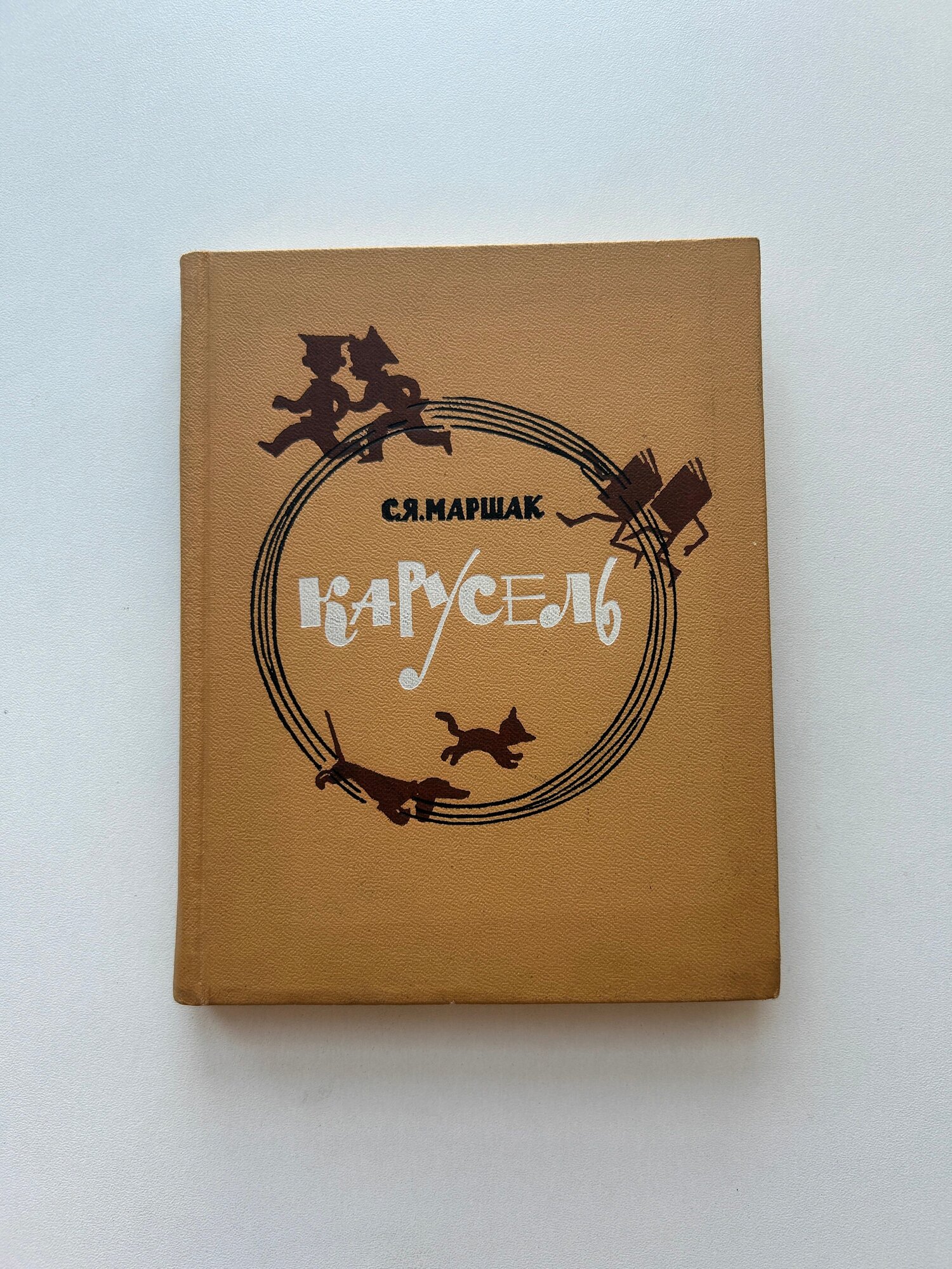 Книга "Карусель". Сборник стихов Маршака. Прижизненное издание 1962 года