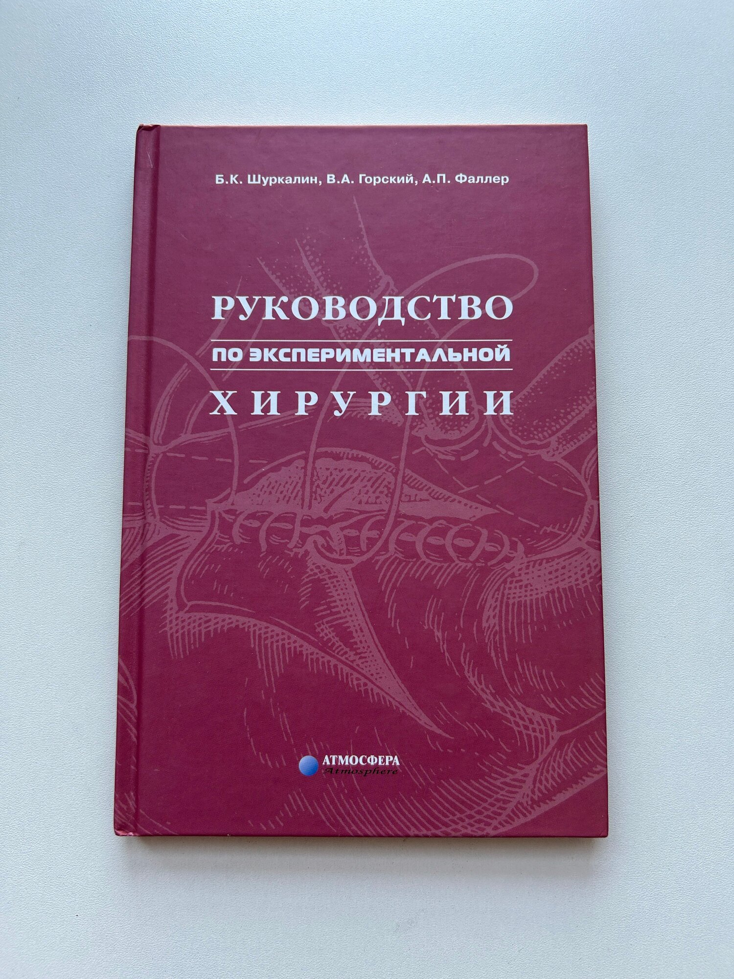 Книга "Руководство по экспериментальной хирургии". Издание 2010 года
