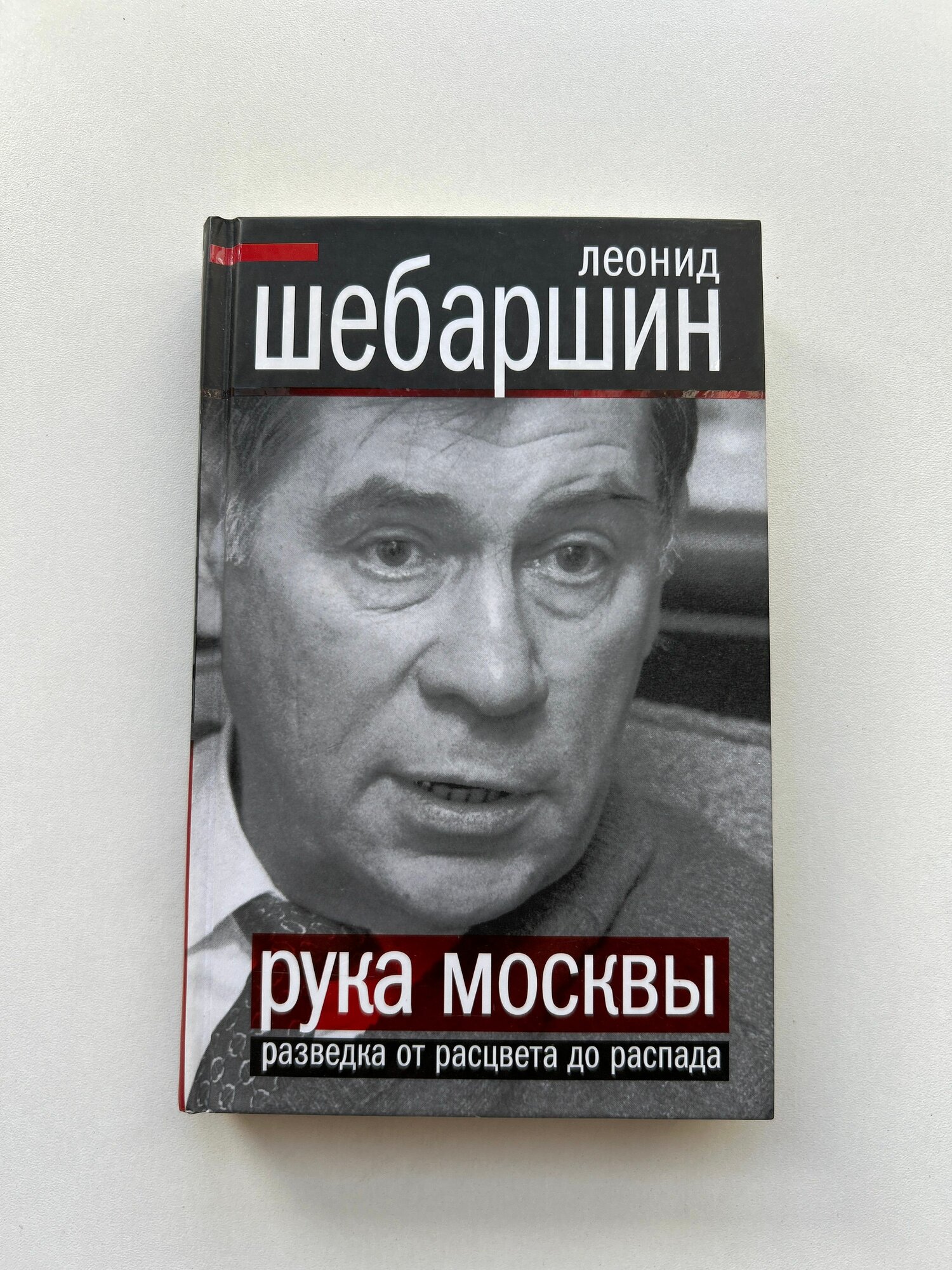 Книга "Леонид Шебаршин. Рука Москвы. Разведка от расцвета до распада". Издание 2013 года (second-hand книга)