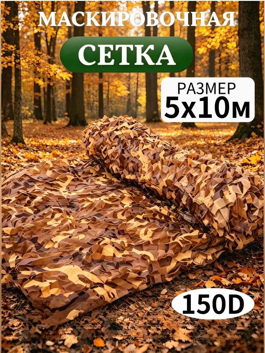 Маскировочная сеть для охоты 5х10м, крепкая основа и шнуры, водостойкая