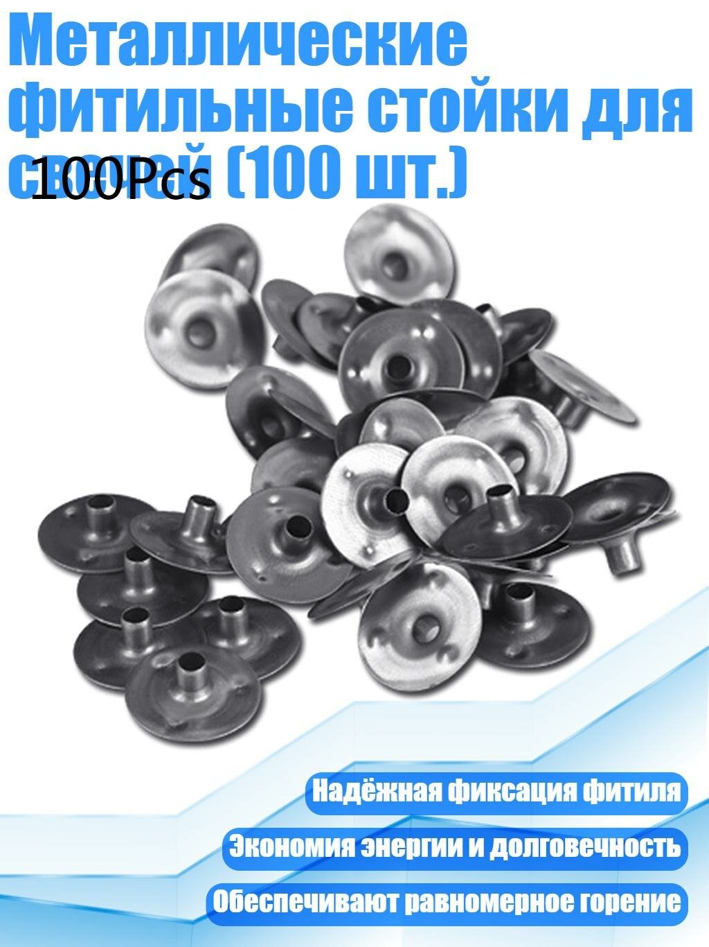 Металлические фитильные стойки для свечей (100 шт.), Серебро