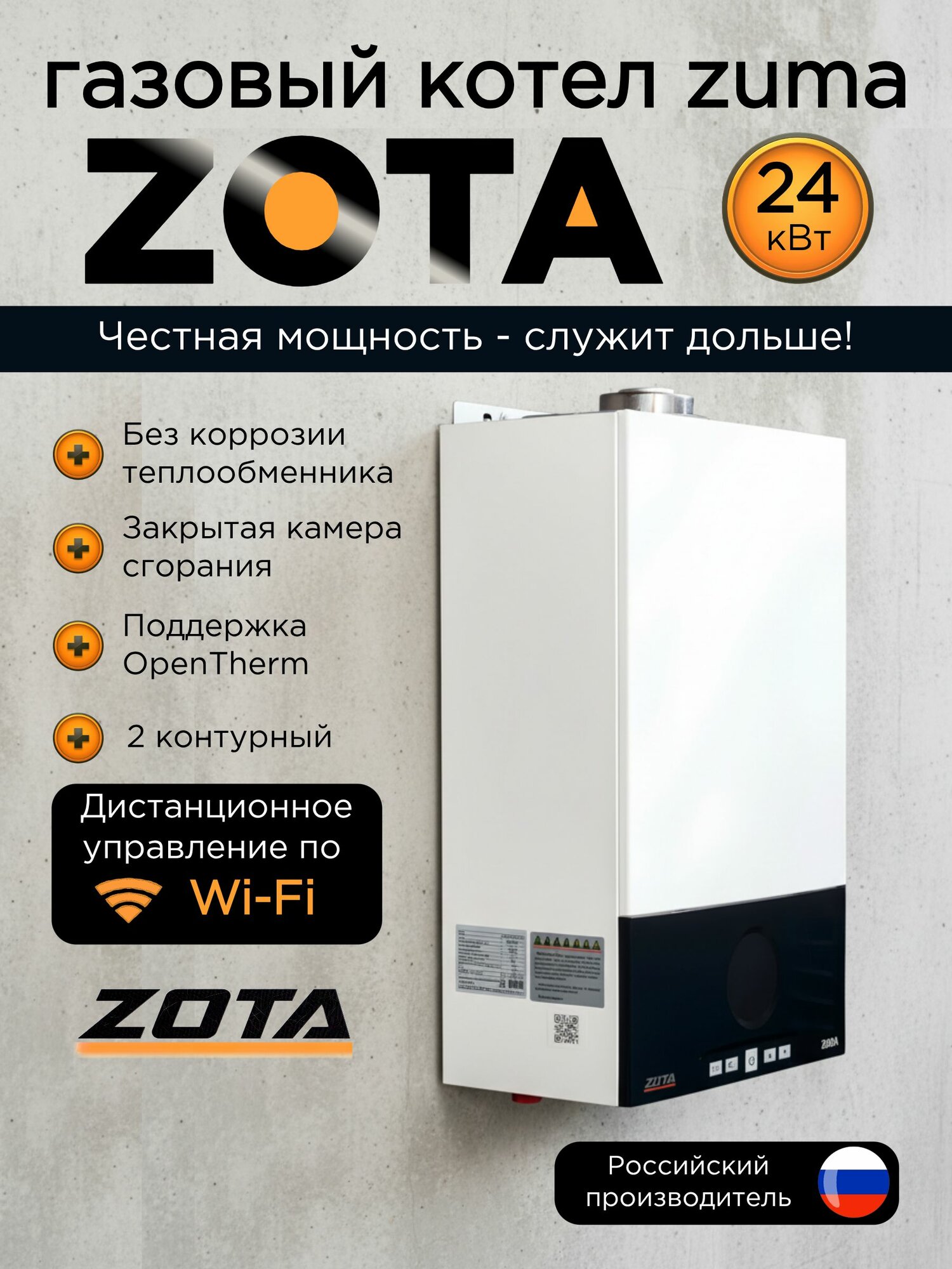 Котел газовый настенный двухконтурный ZOTA Zuma 24D
