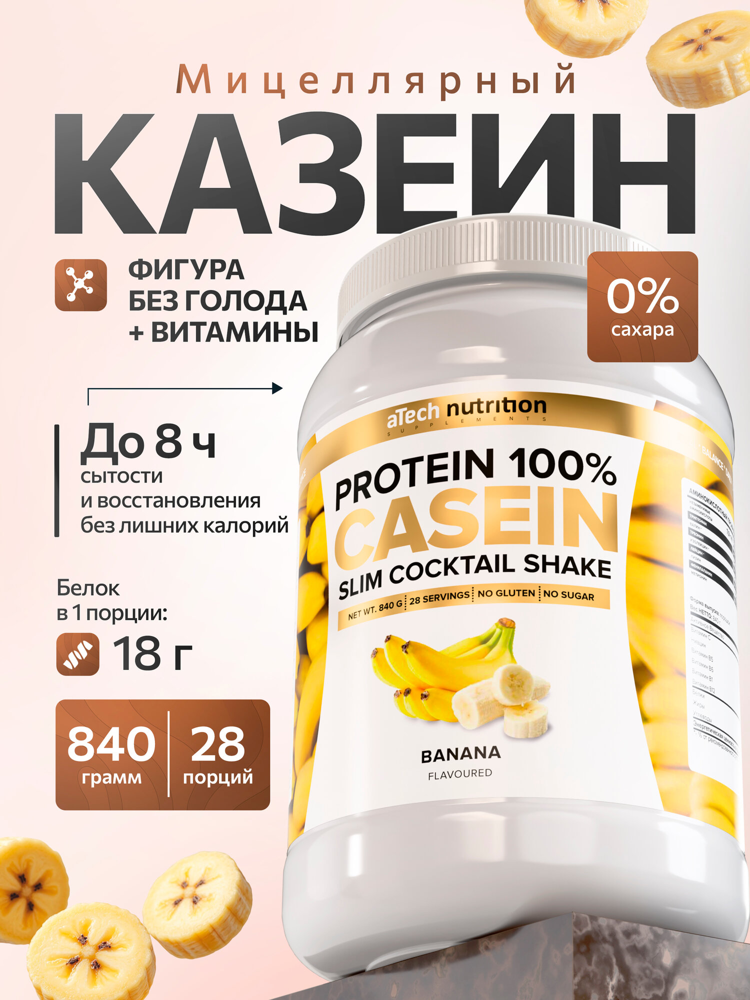 Коктейль белково-витаминный aTech Nutrition Casein Protein, вкус Банан, 840г