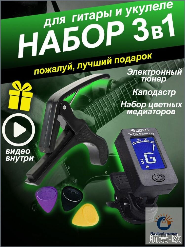 Набор аксессуаров для акустической гитары NoBrand, включает тюнер, каподастр и комплект медиаторов