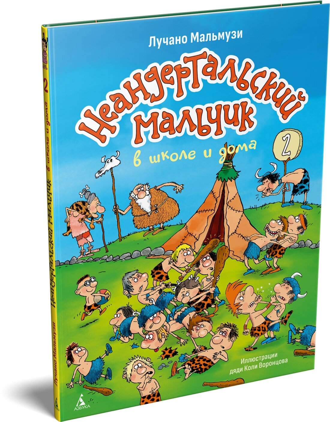 Приключения неандертальского мальчика. Неандертальский мальчик в школе и дома. Книга 2. Мальмузи Лучано
