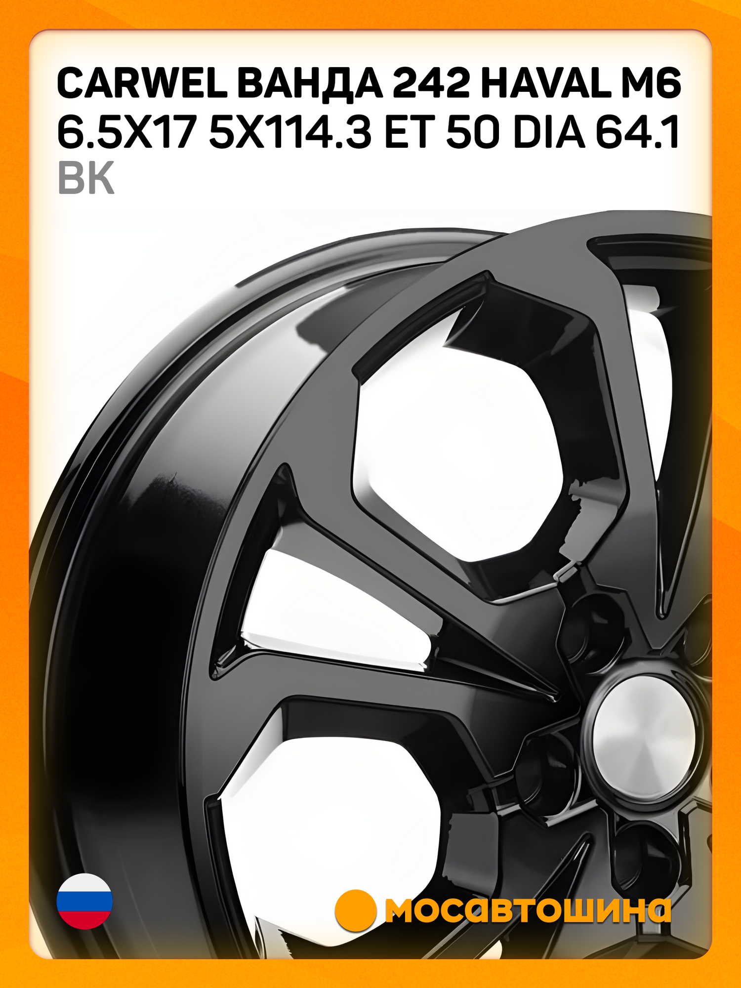 Автомобильные диски Carwel Ванда 242 Haval M6 6.5x17 5x114.3 ET 50 Dia 64.1 BK