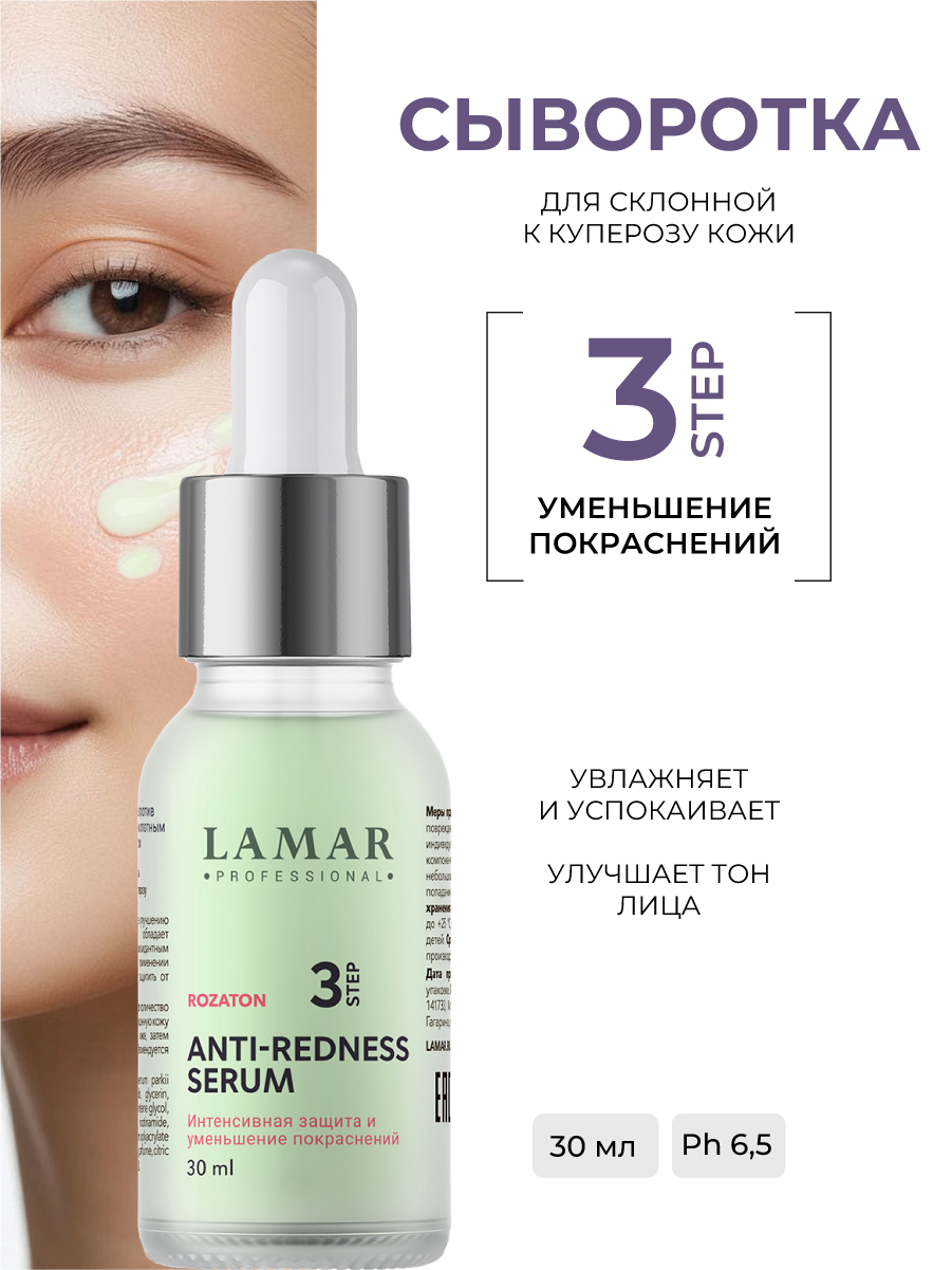 Lamar Professional, Успокаивающая сыворотка против покраснений ANTI-REDNESS SERUM, 30 мл
