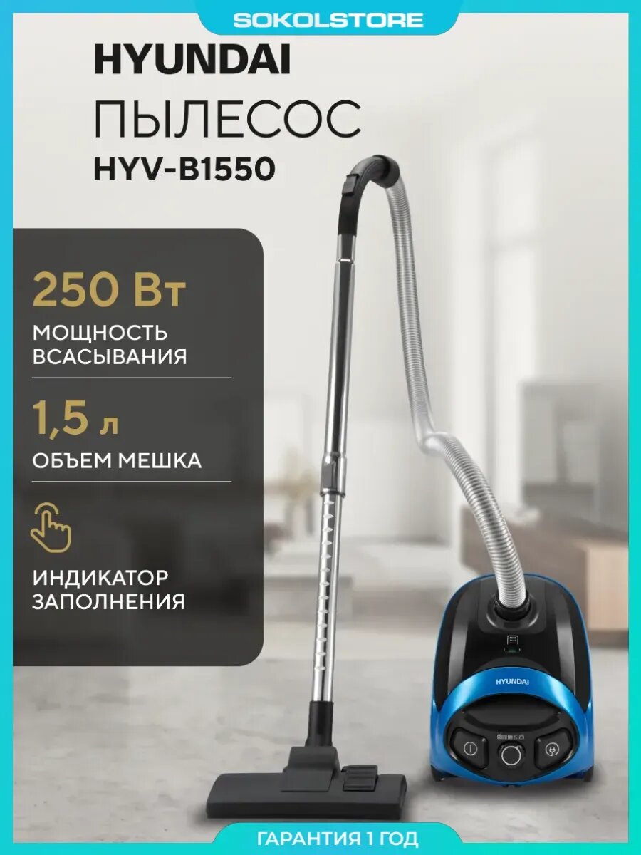 Пылесос Hyundai HYV-B1550 1800Вт синий/черный (в компл:1мешок)