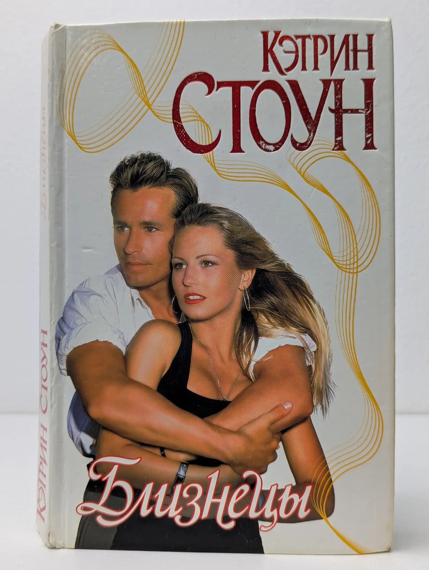 Страсть. Близнецы Стоун Кэтрин 1999