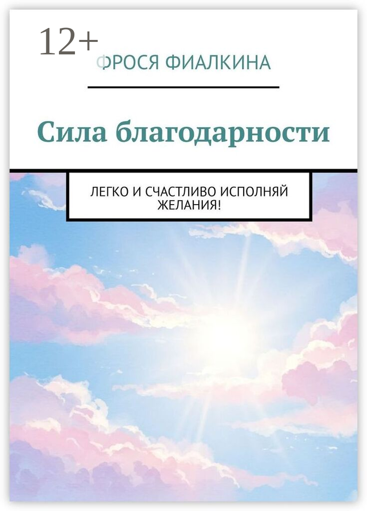 Сила благодарности