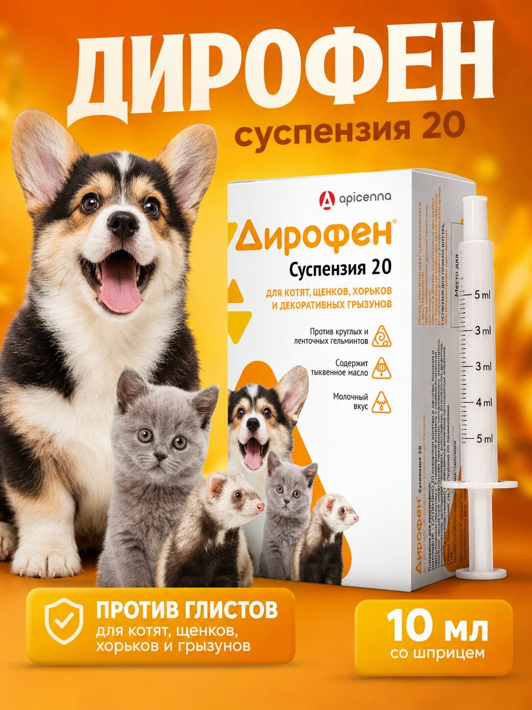 Дирофен суспензия 20 для котят, щенков, хорьков и грызунов, флакон 10 мл со шприцем-дозатором, комплексный антигельминтный препарат от круглых и ленточных глистов