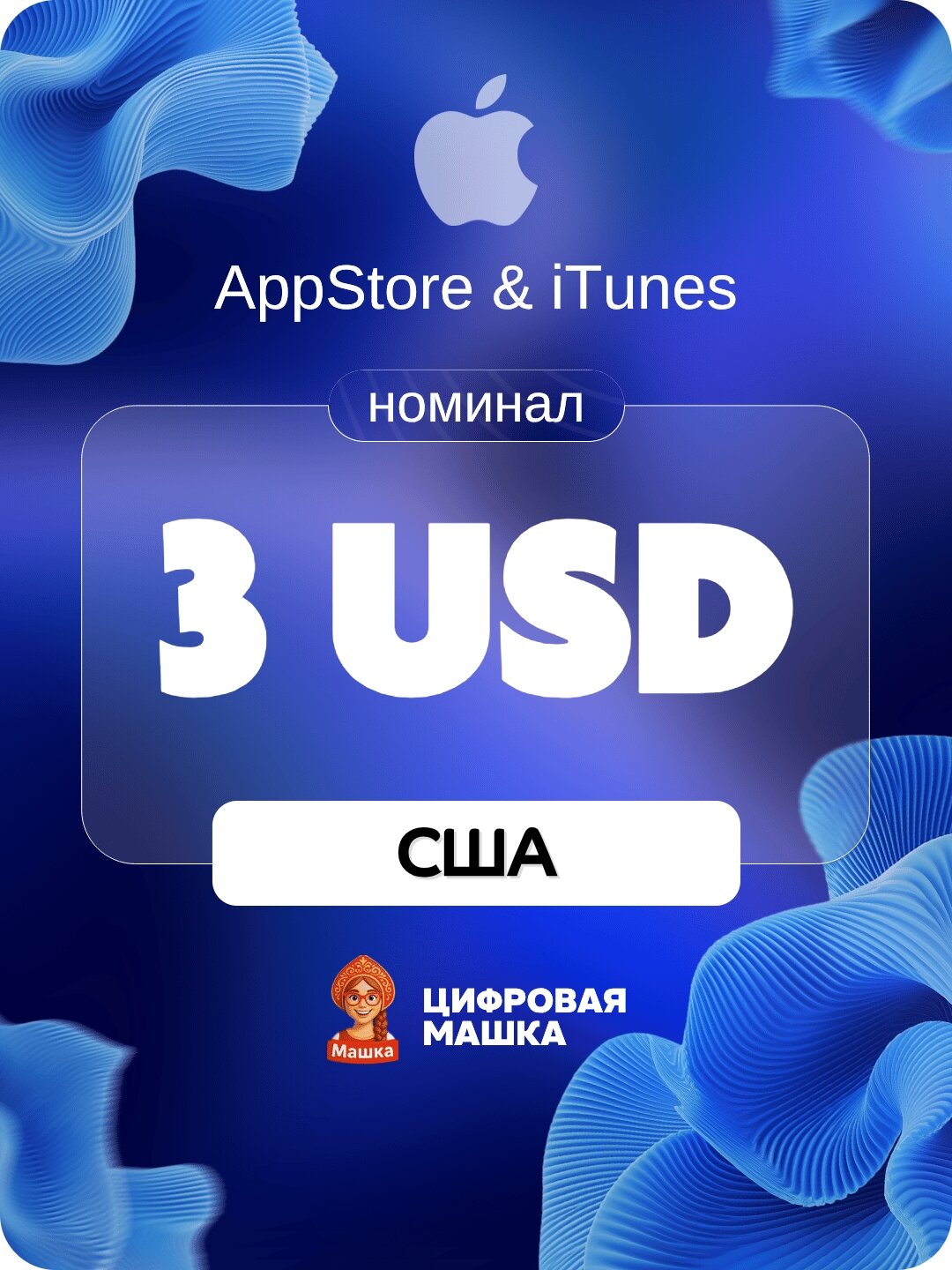 Apple Gift Card 3 USD (США) / Цифровой код / Мгновенная доставка