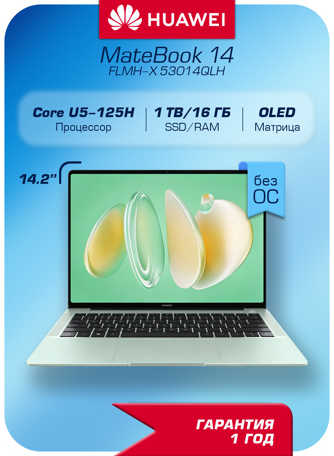 Ноутбук Huawei MateBook 14 FLMH-X Core Ultra 5125H/16GB/1 Тб SSD/14.2"/noOS