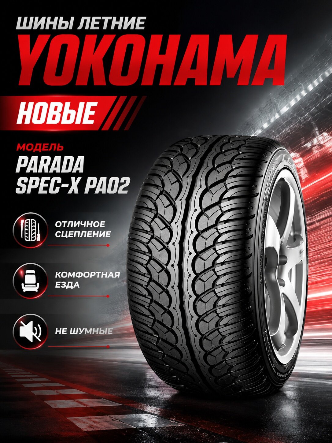 Шины Летние 265/50 R20 111 V Yokohama Parada Spec-X PA02 новые Для автомобиля