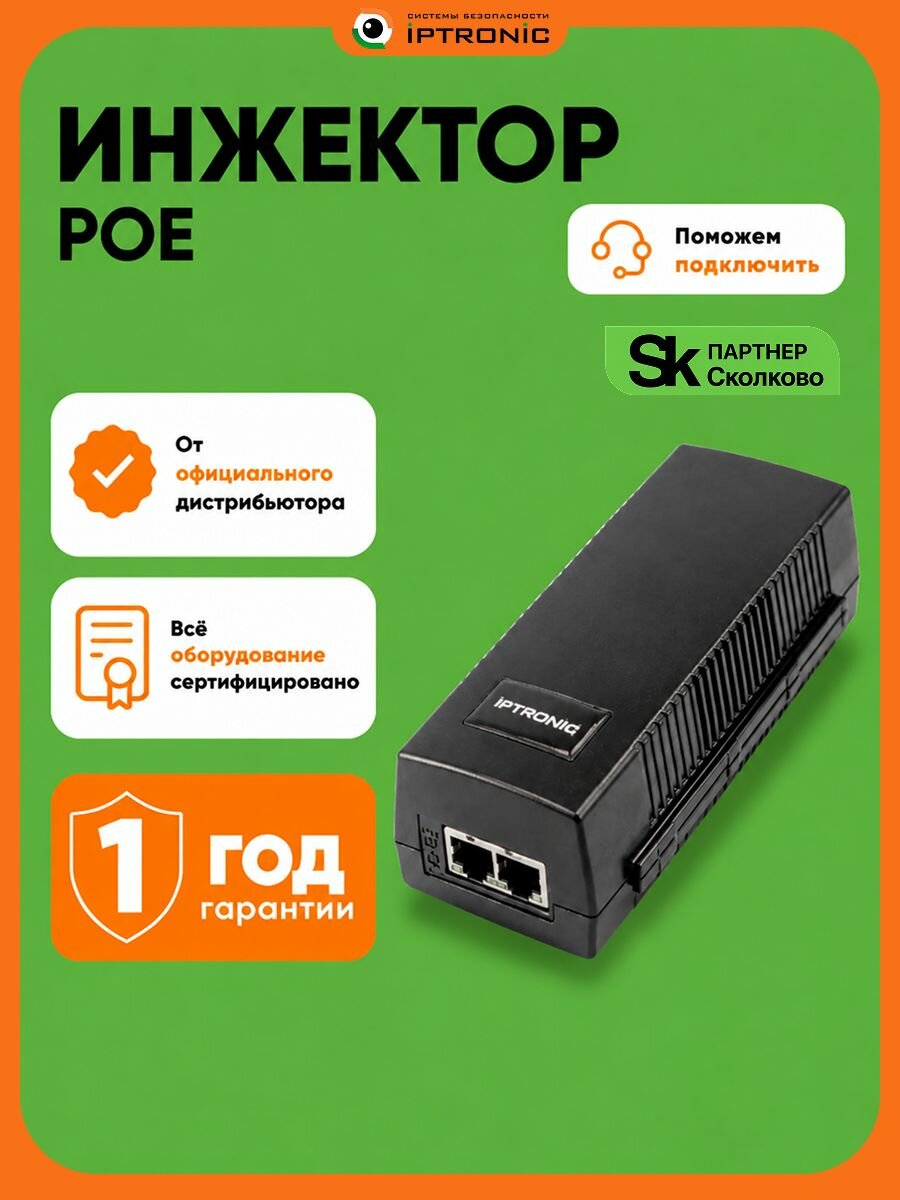 Инжектор POE IPTRONIC IPT-INJECTOR POE GAB-60