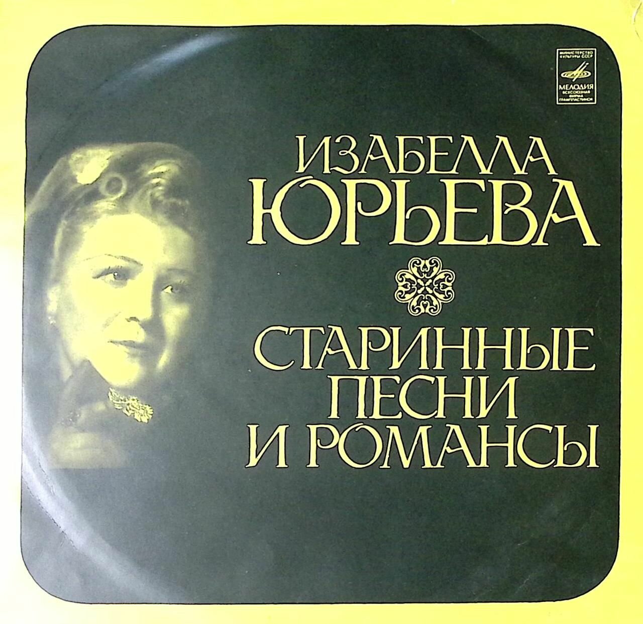 Пластинка виниловая И. Юрьева Старинные песни и романсы Мелодия 300 мм. Excellent