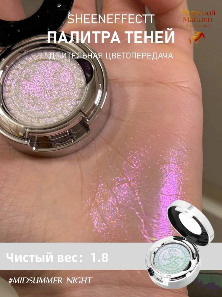 Палитра теней для век SheenEffect Chameleon eyeshadow - Midsummer Night