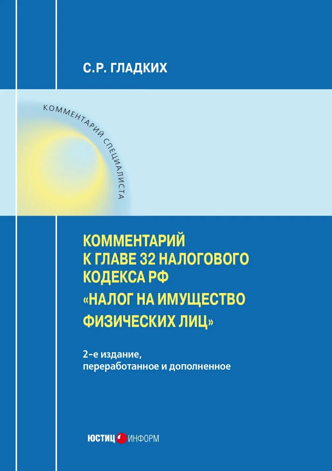 Комментарий к главе 32 Налогового кодекса РФ «Налог на имущество физических лиц» [Цифровая книга]