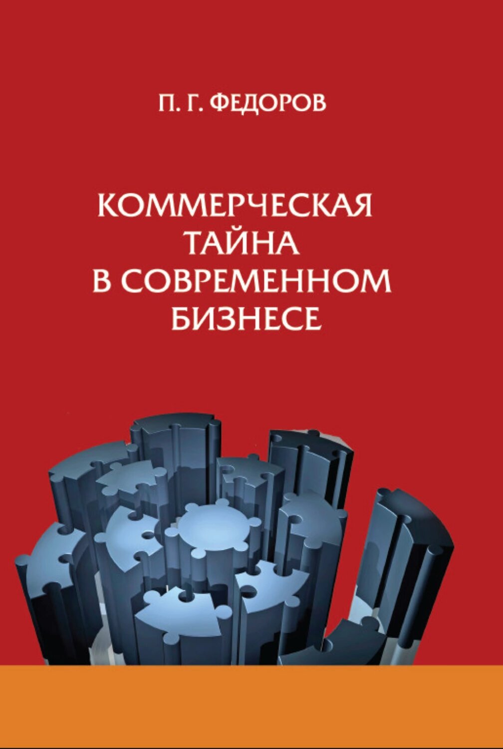 Коммерческая тайна в современном бизнесе [Цифровая книга]