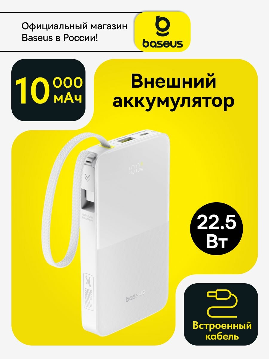 Baseus Внешний аккумулятор (powerbank) 10000mAh 22.5Вт со встроенным кабелем Type-С / Повербанк для iphone / Пауэрбанк для телефона с быстрой зарядкой