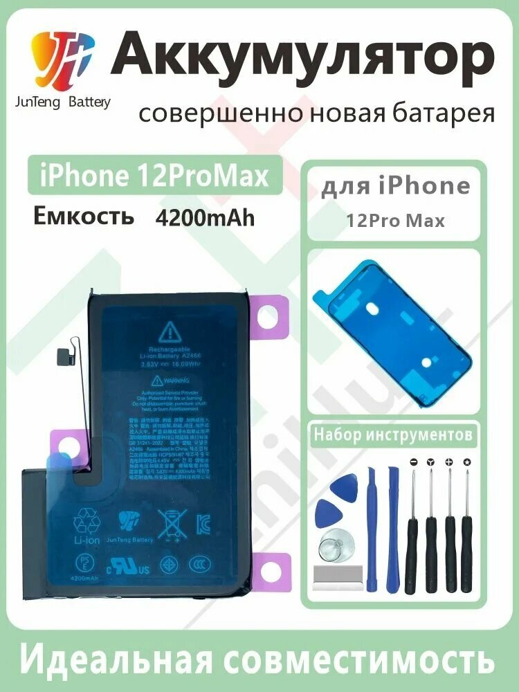 Высокая производительность Аккумулятор для Apple iPhone 12Pro Max (4200mAh ) , Совершенно новый, без циклов зарядки