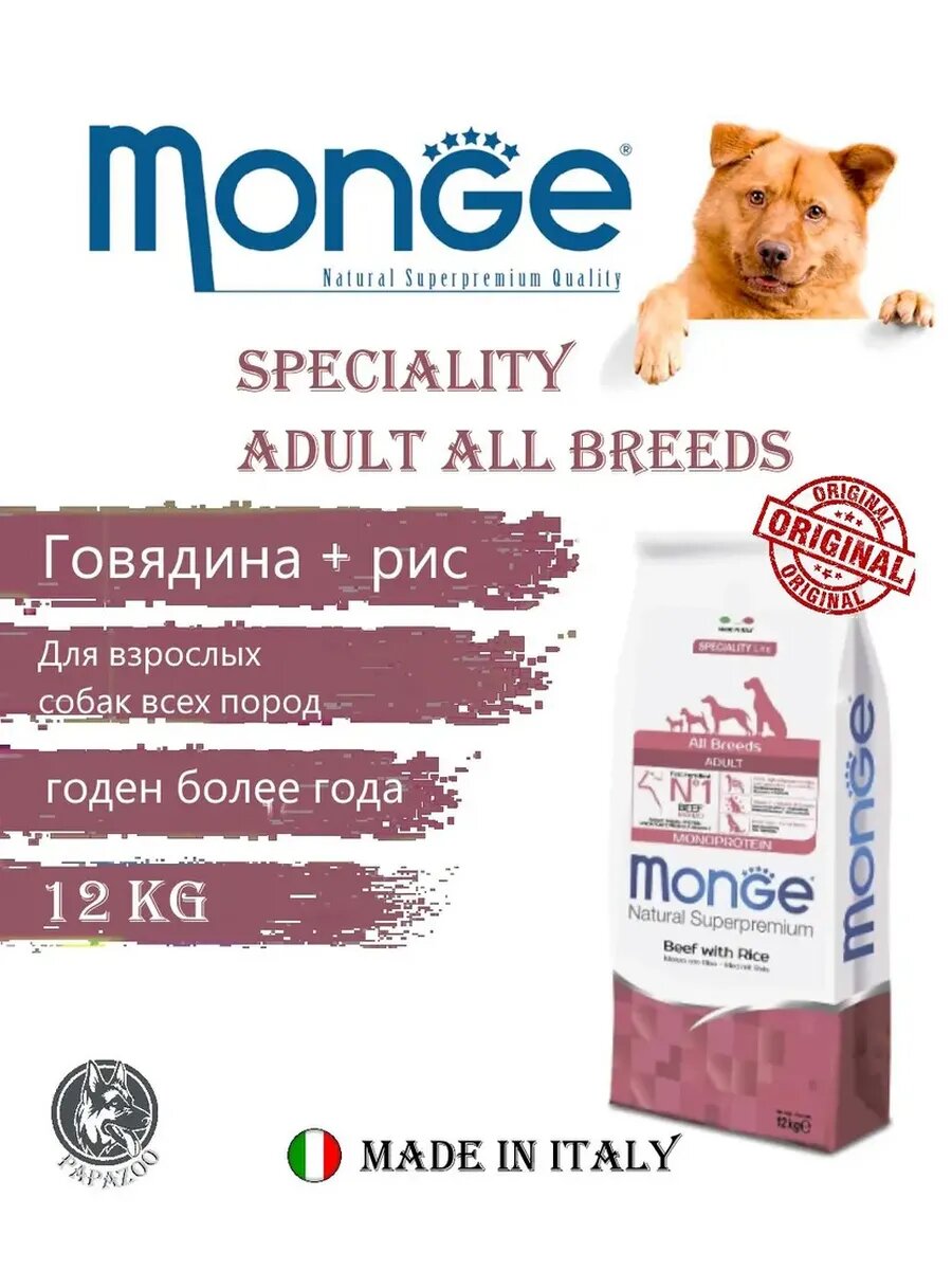 Корм для собак Monge Dog Speciality Adult All Breeds (Говядина, рис), 12 кг