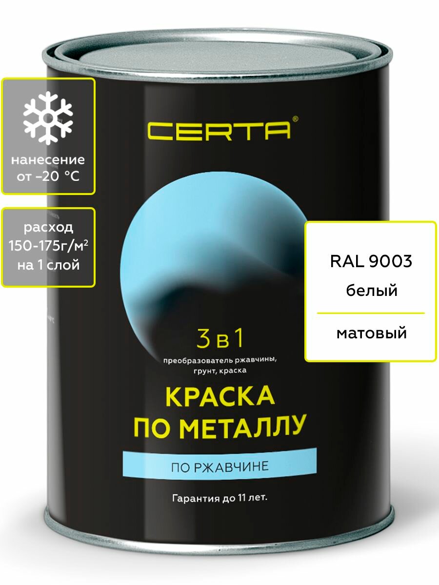 Грунт-эмаль CERTA 3 в 1, краска по металлу, по ржавчине, быстросохнущая, матовое покрытие, белая RAL 9003 0,8 кг