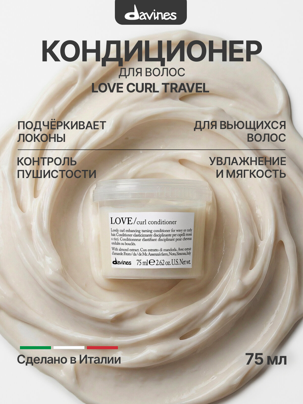 Кондиционер для усиления завитка Davines LOVE travel, Италия
