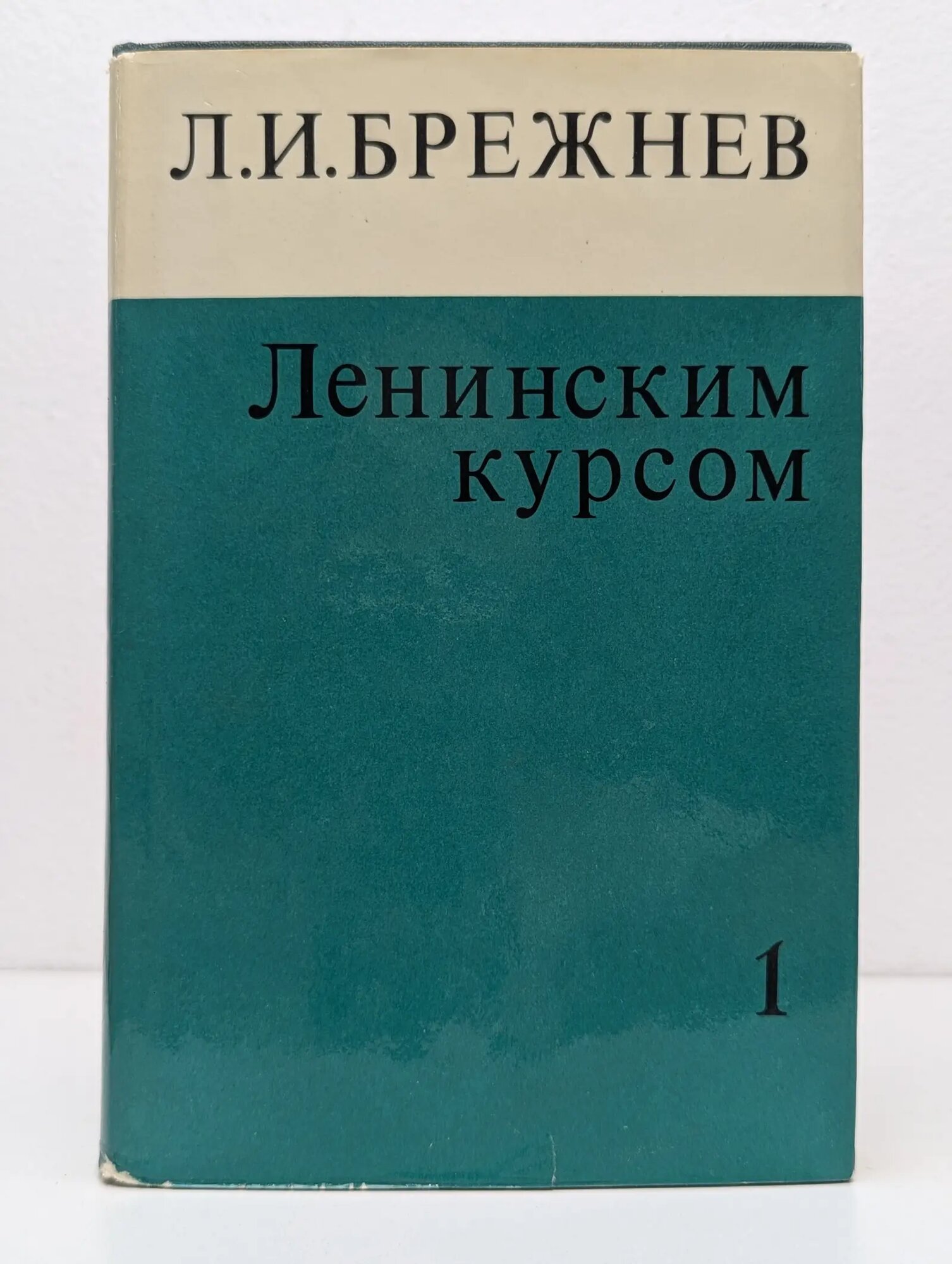 Ленинским курсом. Речи и статьи. В 9 томах. Том 1 Брежнев Леонид Ильич 1970
