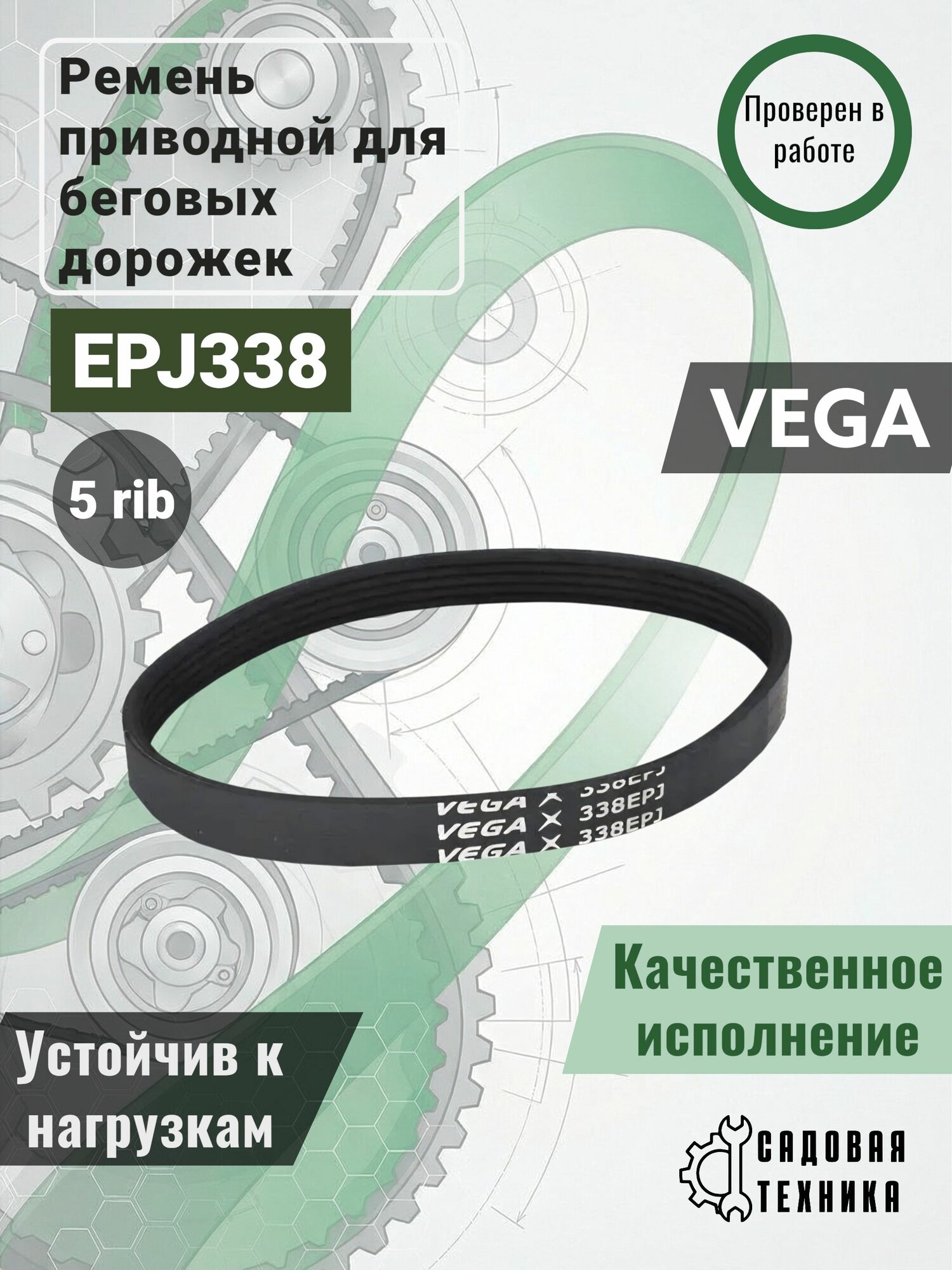Ремень Vega EPJ338 5 ручьев (5 Rib) для беговых дорожек