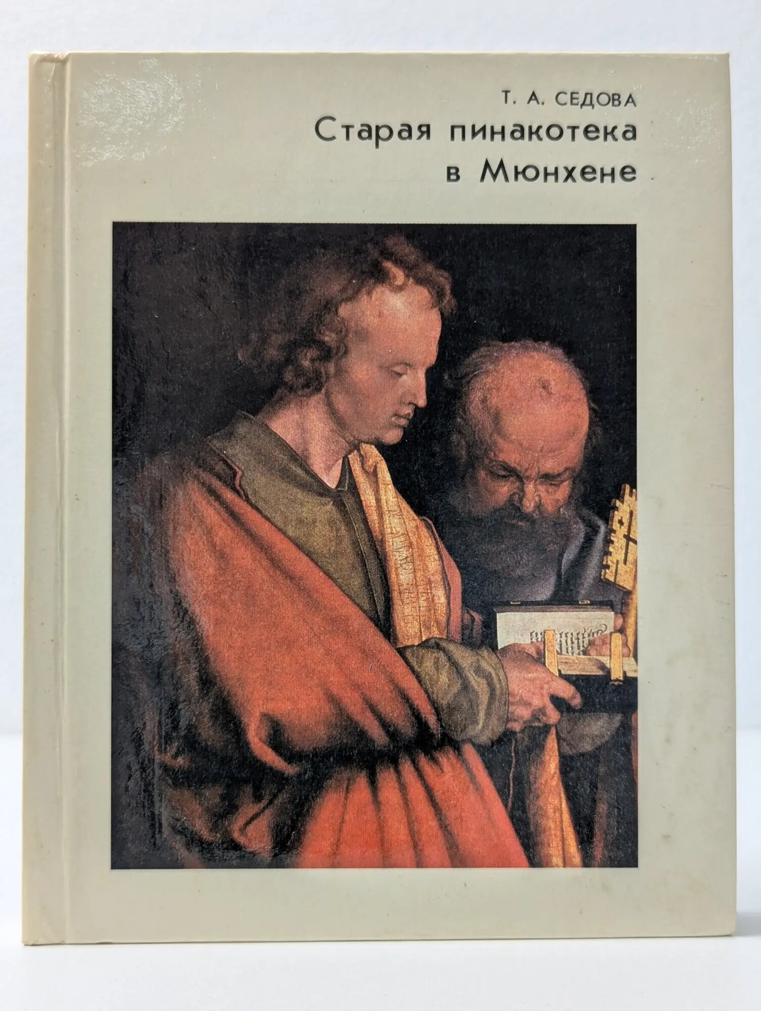 Города и музеи мира. Старая Пинакотека в Мюнхене Седова Татьяна Алексеевна 1990