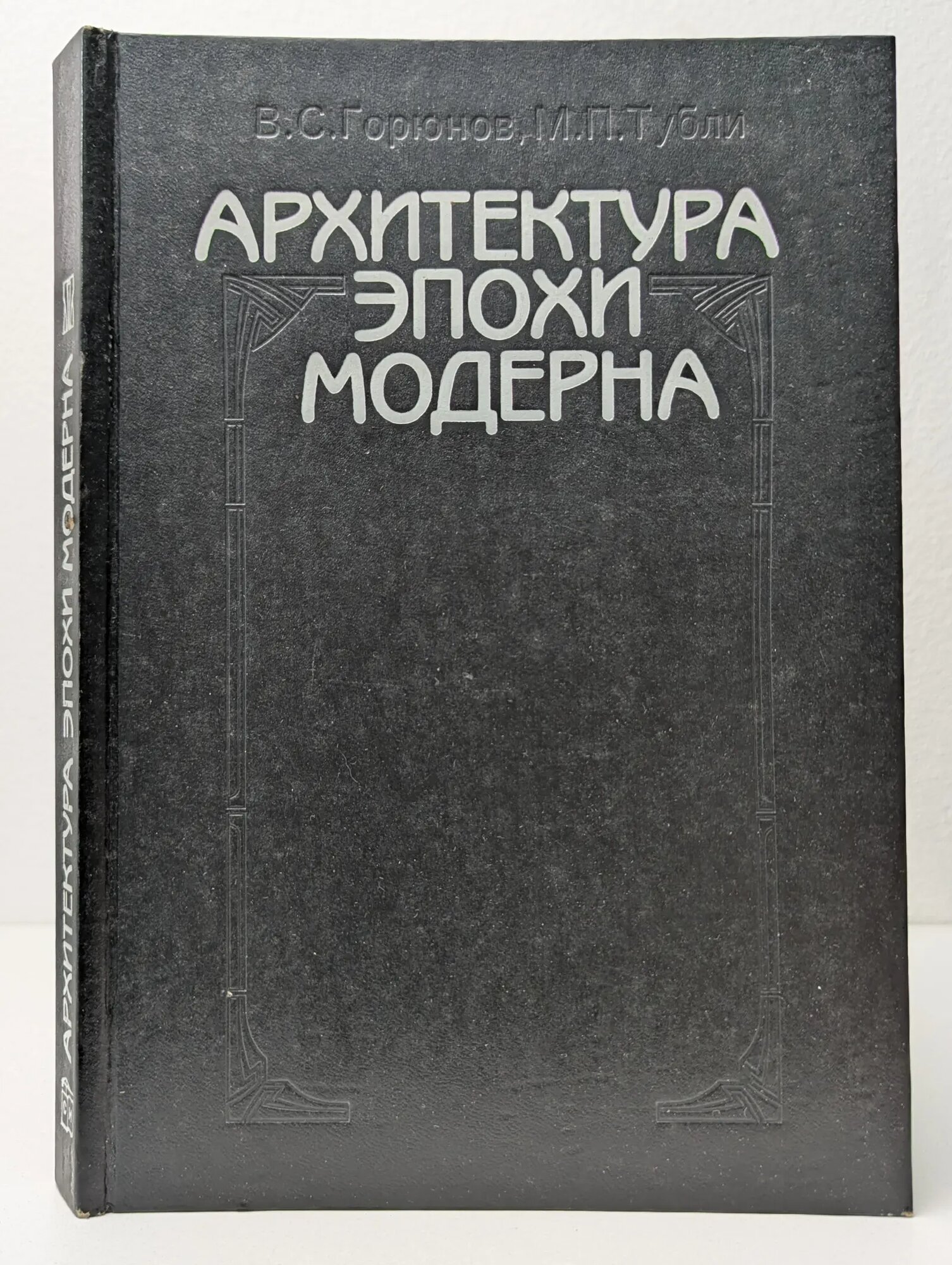 Архитектура эпохи модерна. Концепции. Направления. Мастера Горюнов Василий Семенович, Тубли Михаил Павлович 1992