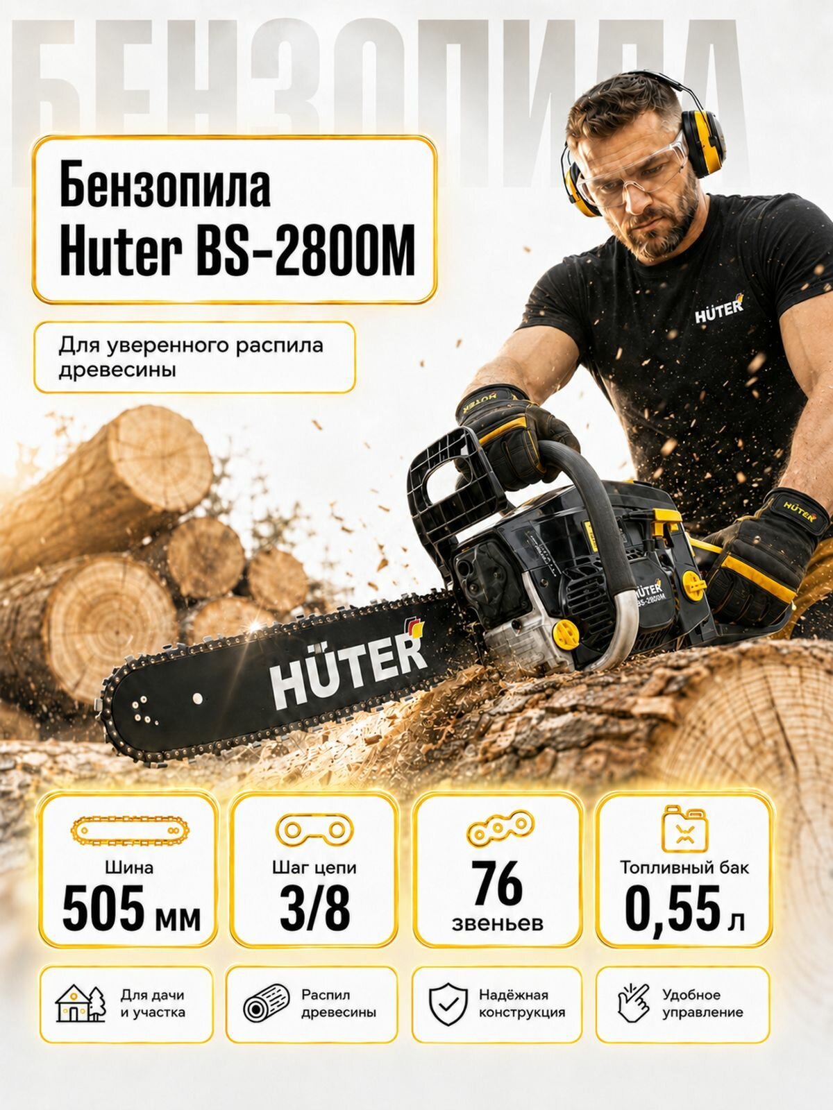 Бензопила цепная Huter, 76 звеньев, 3,8 л/с. 52 см3, 2,8 кВт, легкий запуск, шина 50 см, , шаг цепи 8.25 мм) BS-2800М