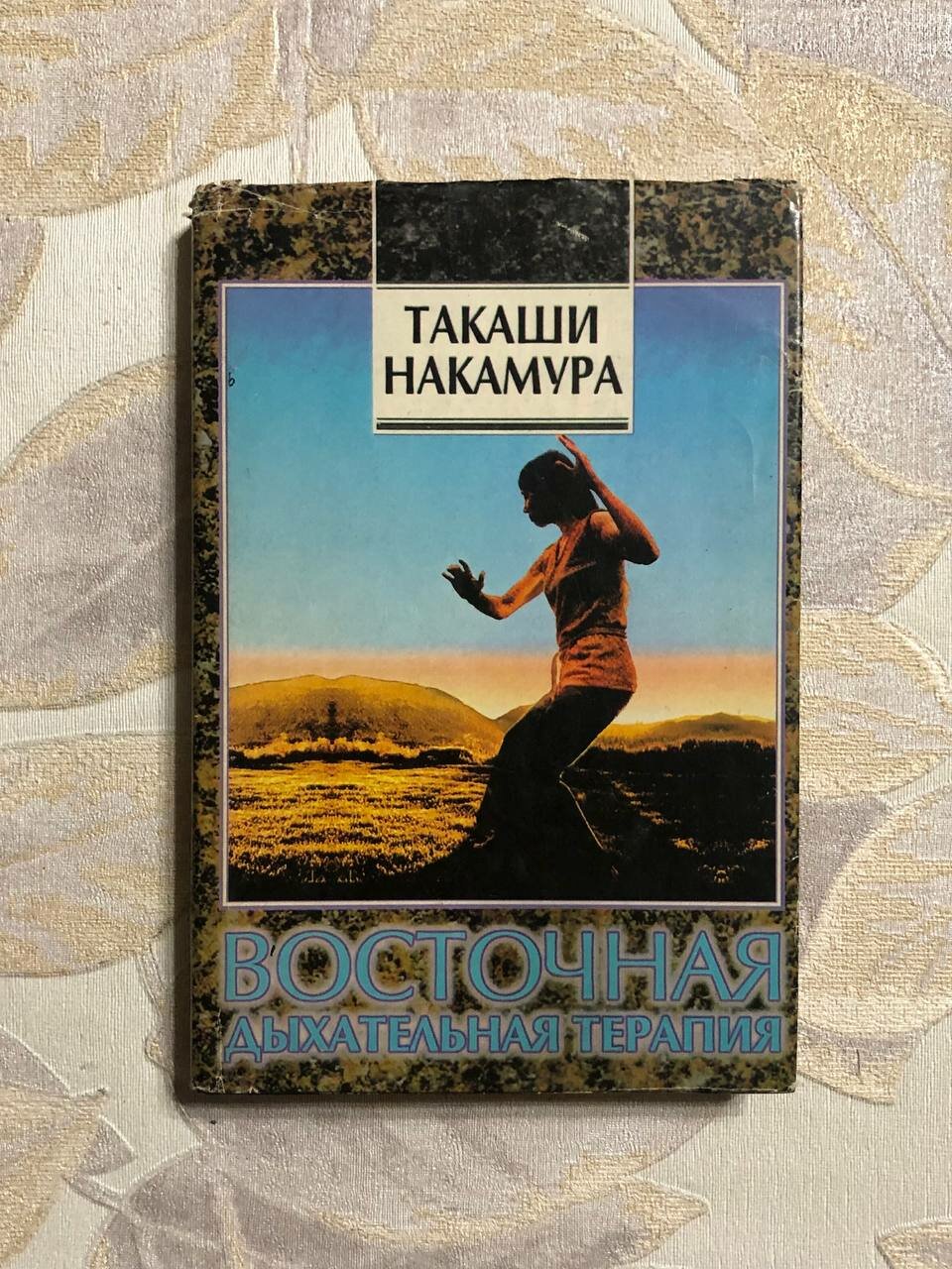 Восточная дыхательная терапия