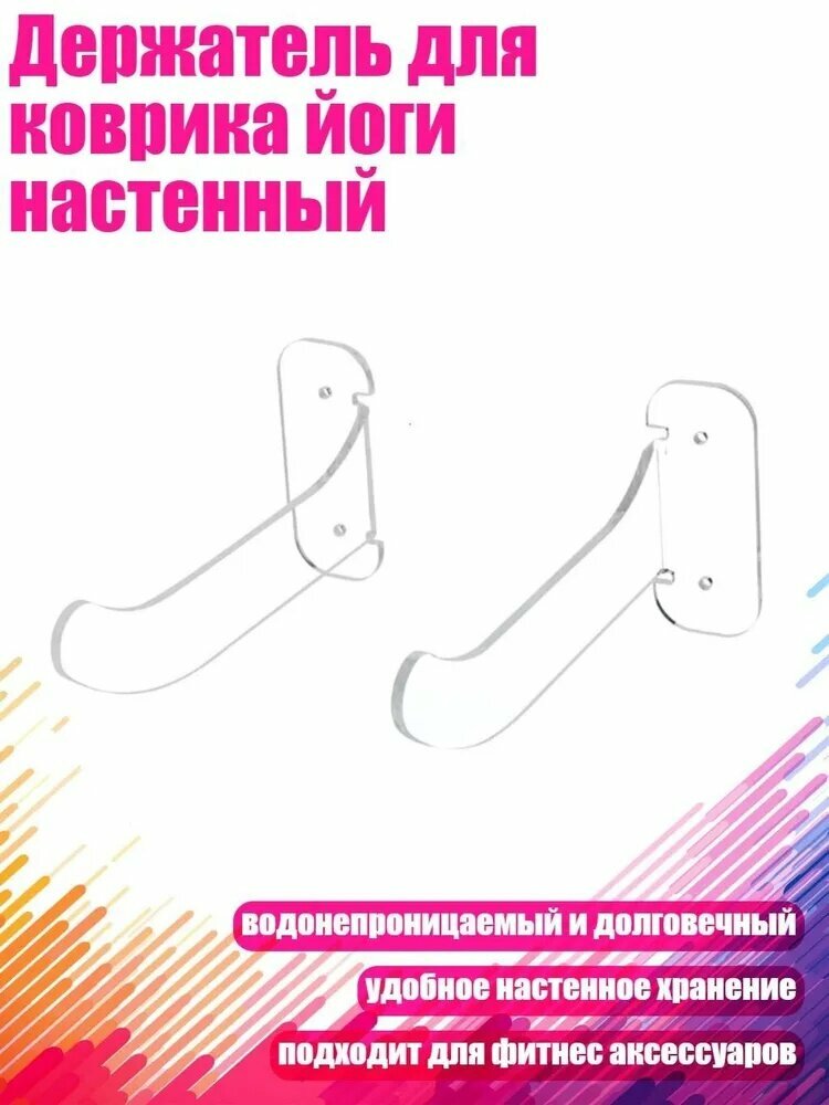 Держатель для коврика йоги настенный, Ясно, стойка для хранения коврика для йоги и фитнес-инвентаря
