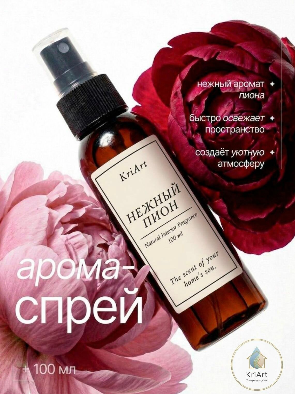 Спрей парфюмированный для дома, освежитель воздуха, аромаспрей, ароматизатор для текстиля, одежды "нежный пион" 100 мл