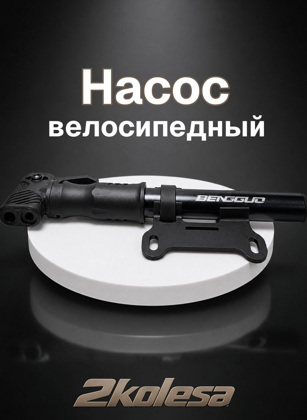 Насос велосипедный, алюминиевый, 8 бар AV/FV. черный