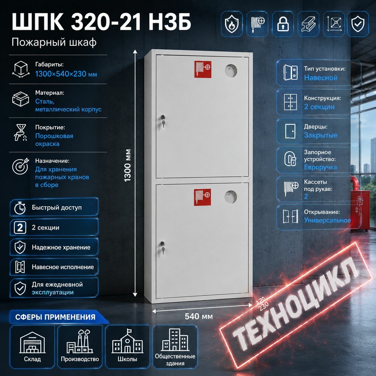 Шкаф пожарный ШПК 320-21 НЗБ техноцикл, навесной, закрытый, белый, 1300х540х230 мм