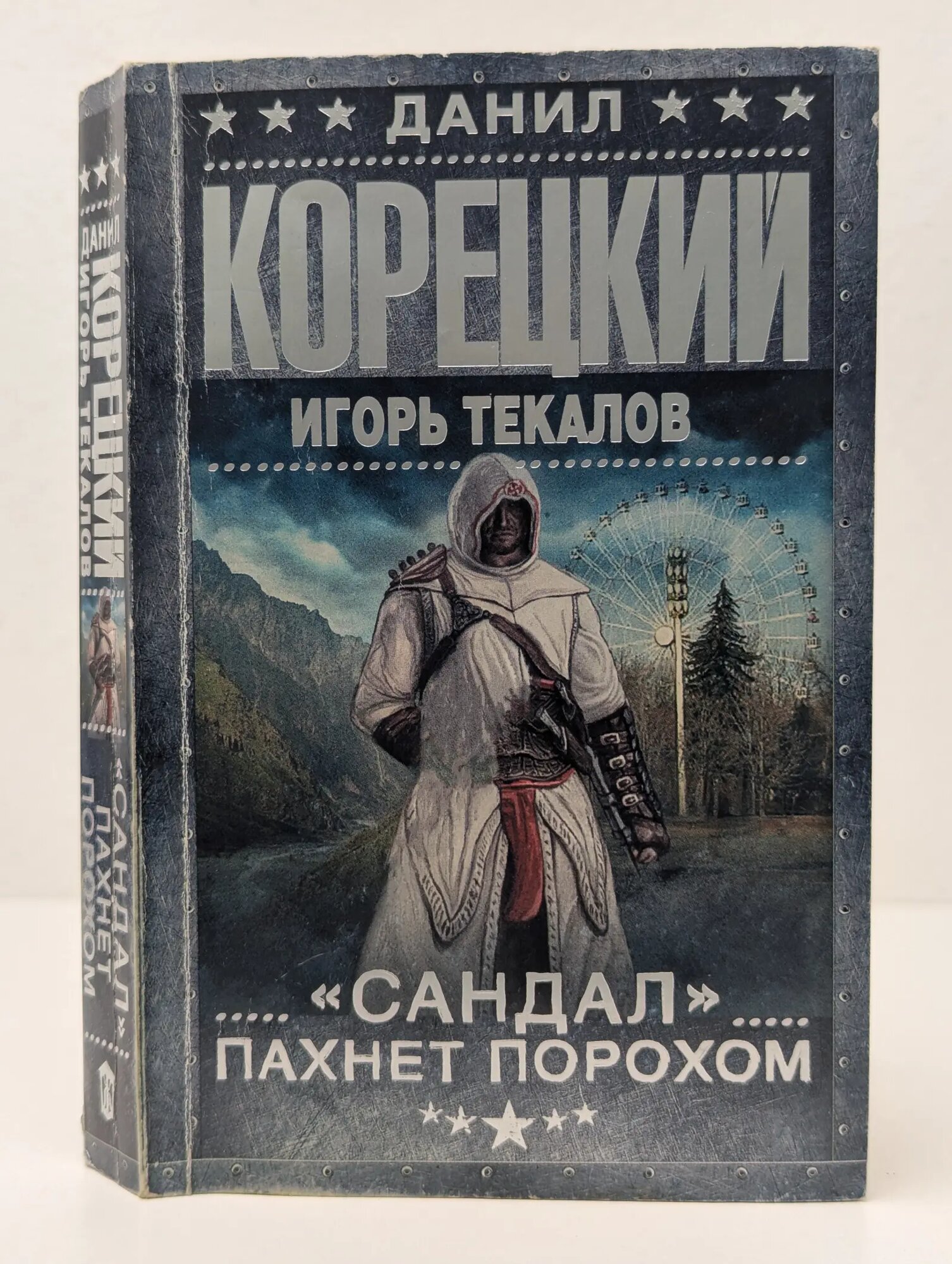 Шпионы и все остальные. Данил Корецкий. Сандал пахнет порохом Корецкий Данил Аркадьевич 2018