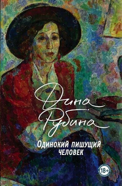 Рубина Д. Одинокий пишущий человек