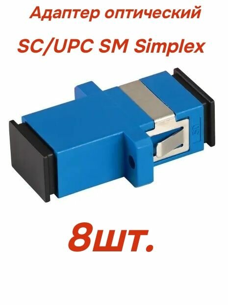 Розетка оптическая, адаптер для оптического кросса SC/UPC SM simplex