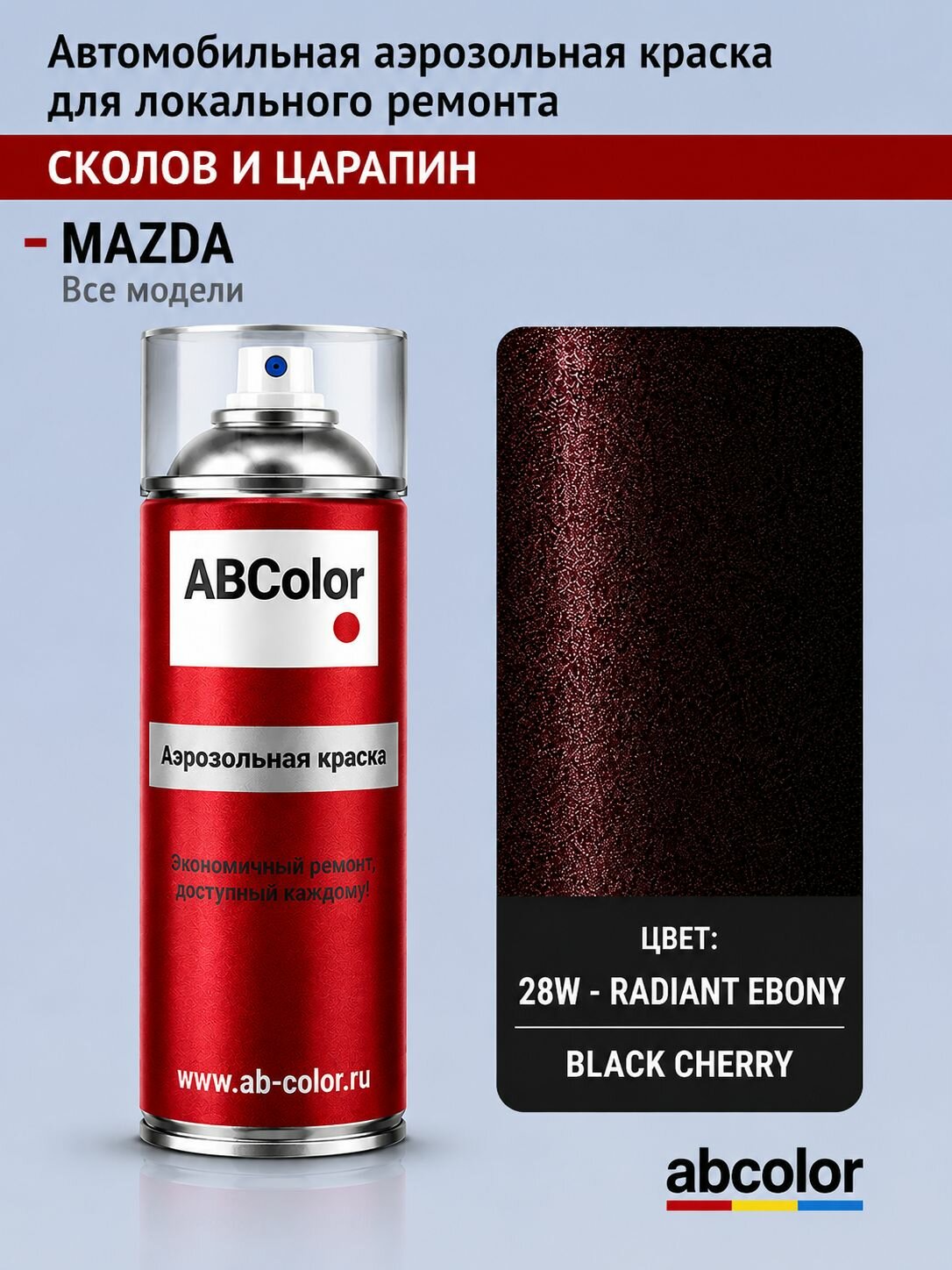 Аэрозольная краска MAZDA, цвет 28W - RADIANT EBONY, BLACK CHERRY