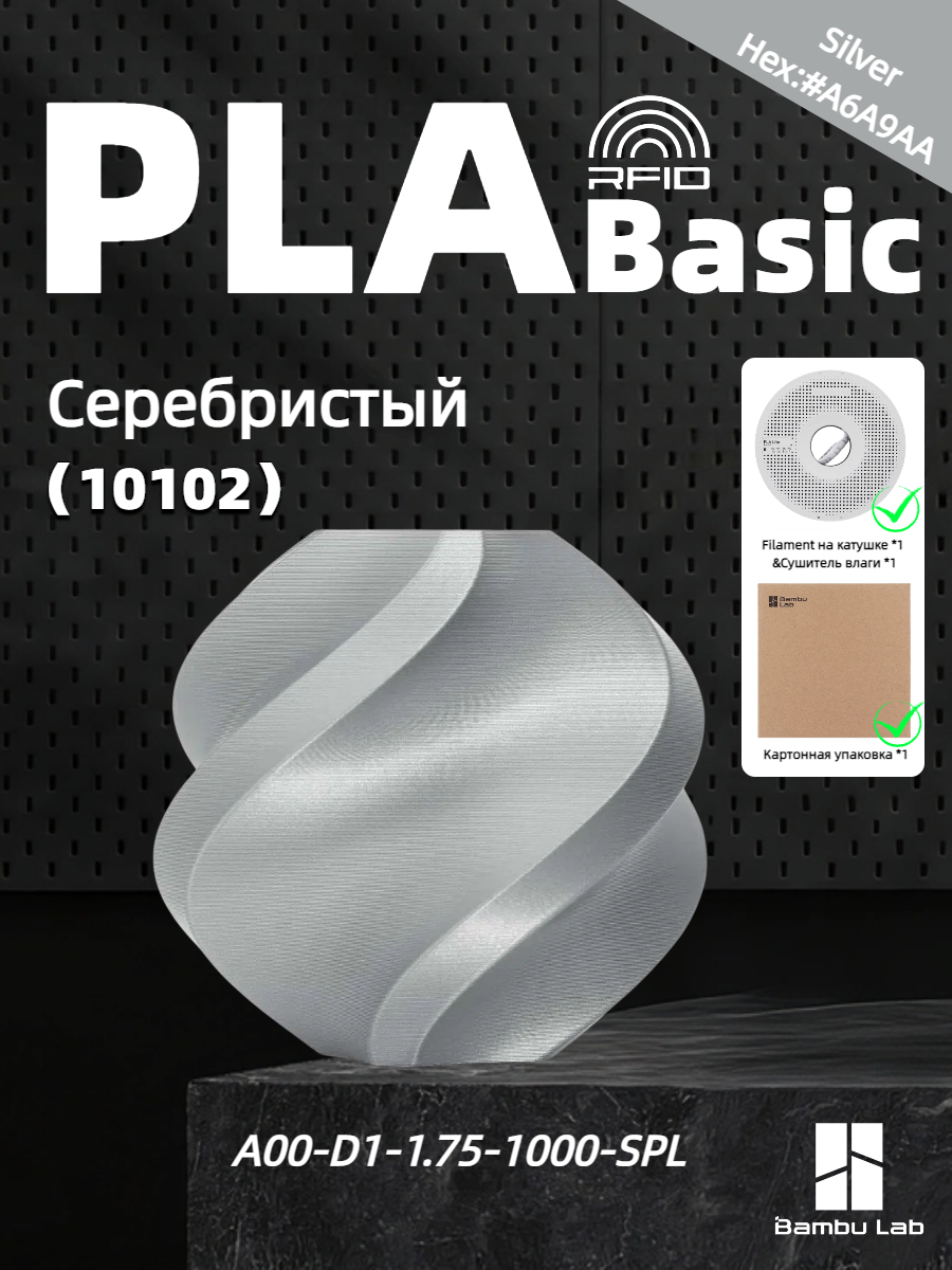 Пластик для 3D-принтера PLA Basic Серебристый Bambu Lab 1кг на катушке с катушкой