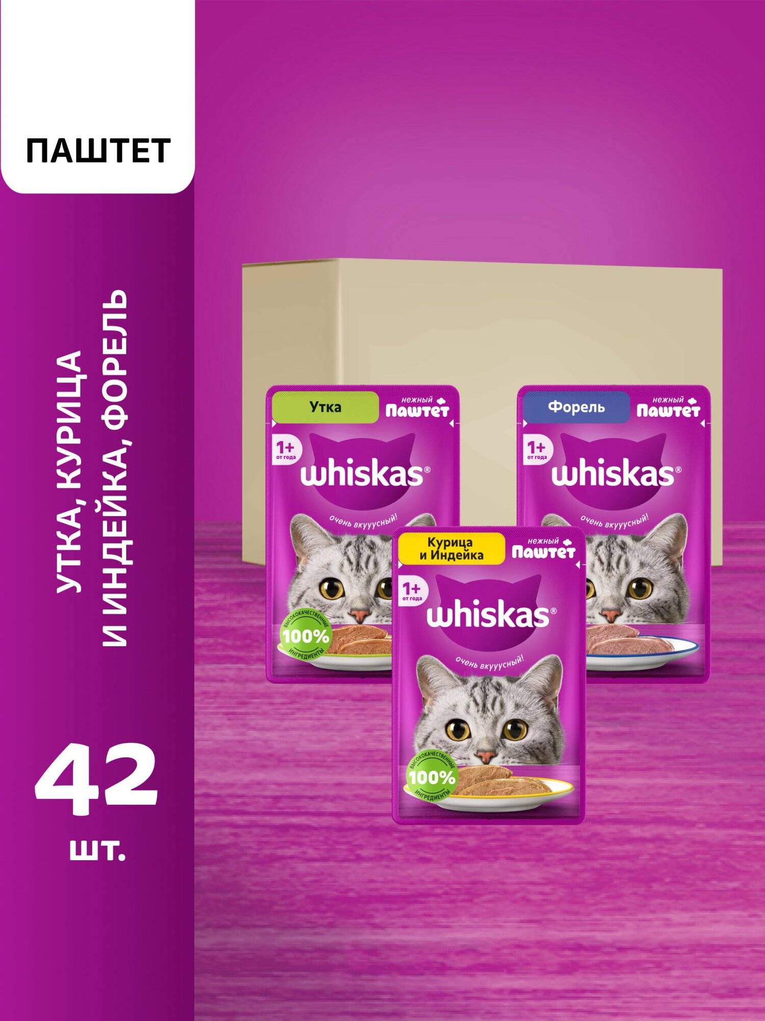 Влажный корм для кошек Whiskas набор паштетов, 3 вкуса, 42 шт по 75 г