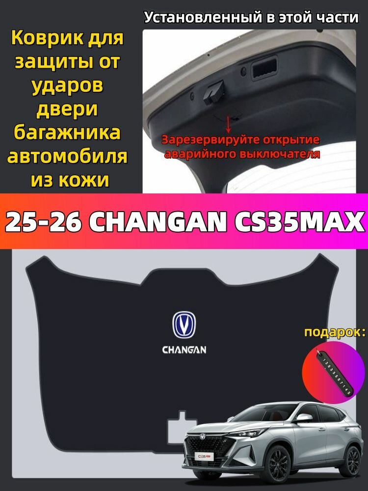 2025-2026 CHANGAN CS35 MAX Коврик для защиты от ударов двери багажника автомобиля из кожи, changan cs35max Автозапчасти