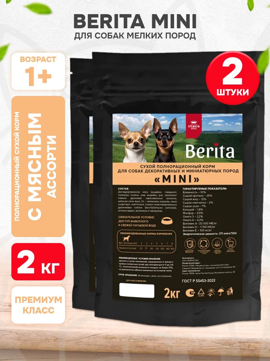 Корм сухой Berita Мини для взрослых собак маленьких пород, 2 кг 2 шт