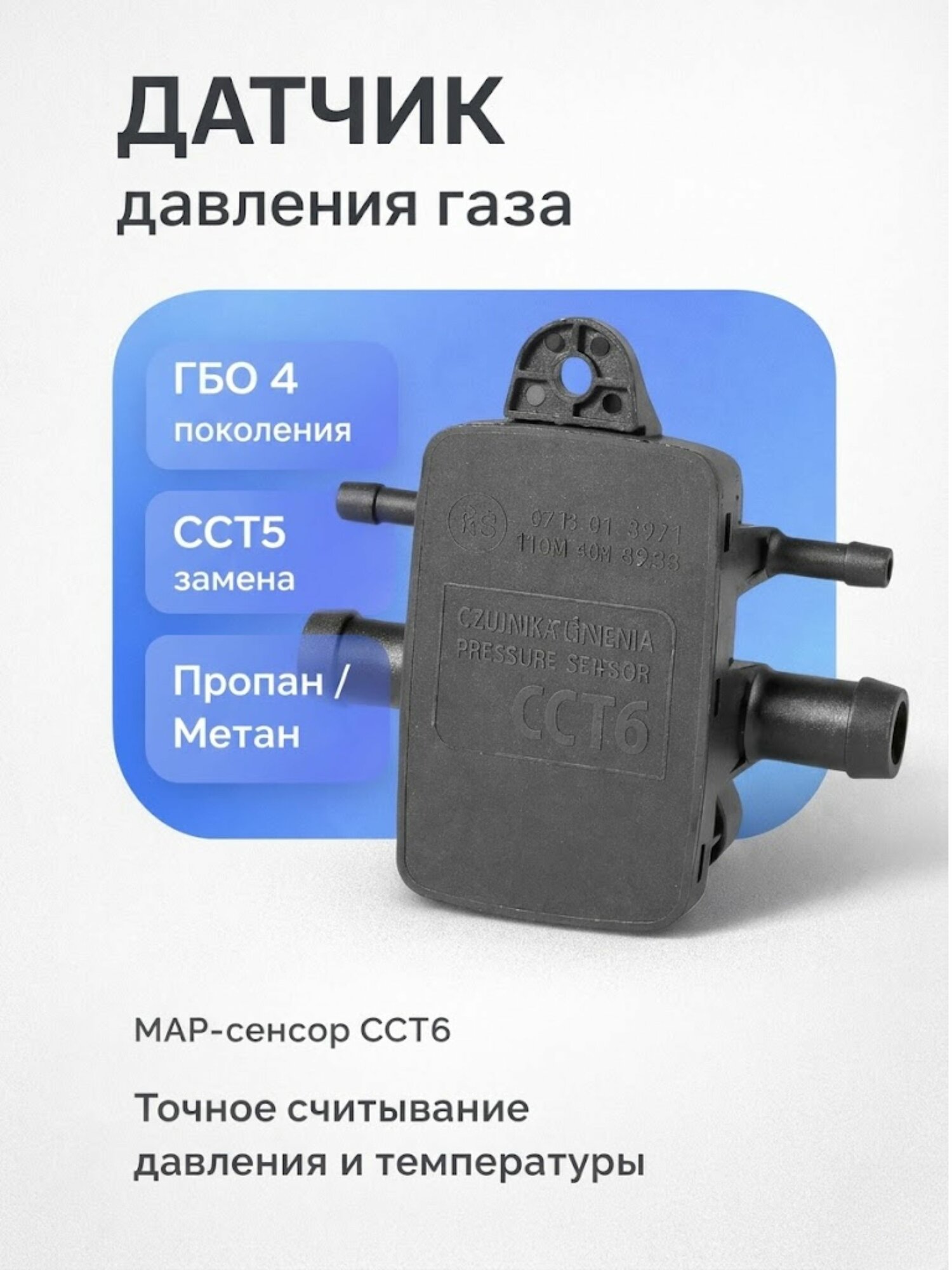 Датчик давления газа ГБО МАП сенсор CCT6