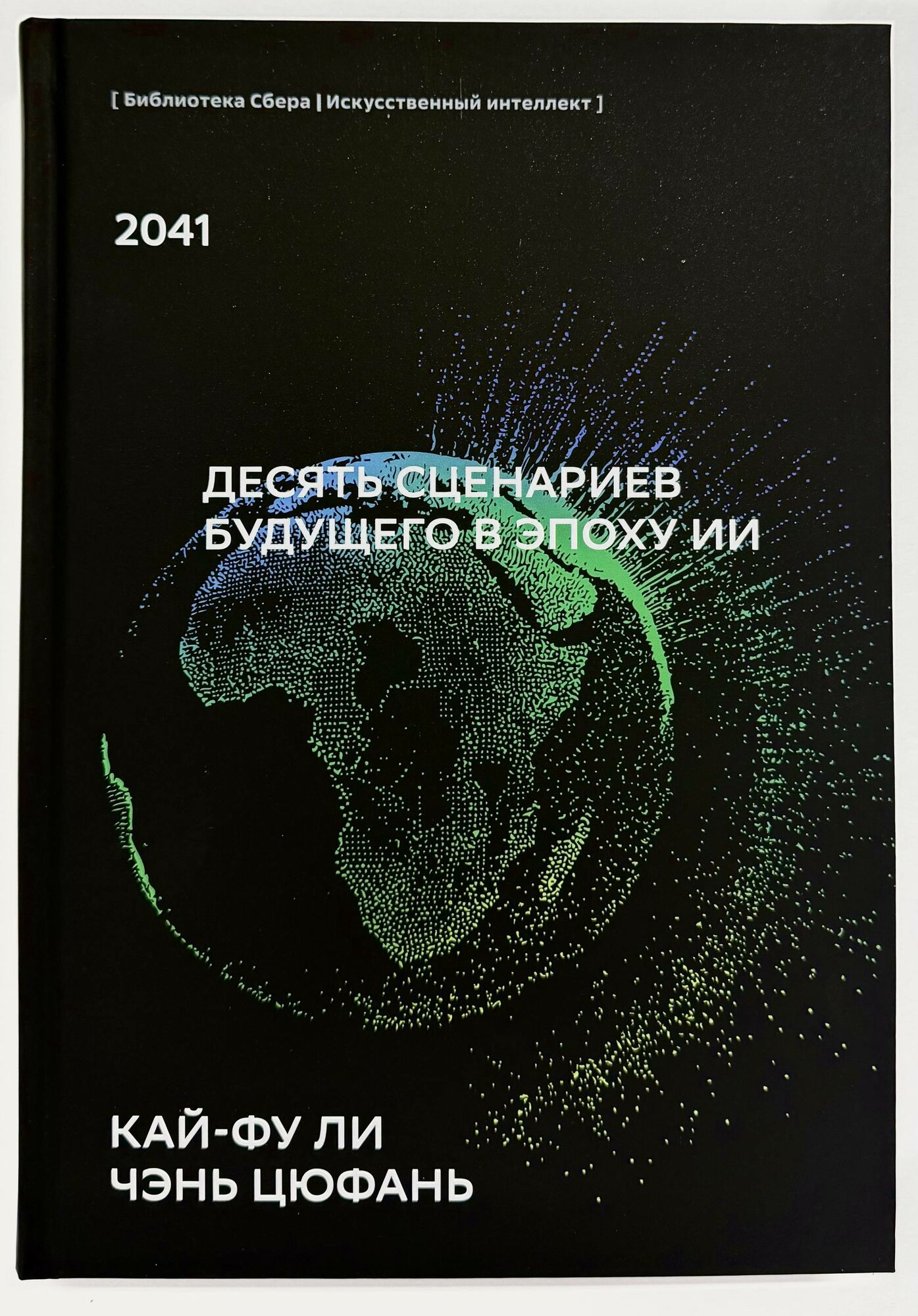 ИИ-2041. Десять сценариев будущего в эпоху ИИ. Ли Кай-фу, Цюфань Чэнь