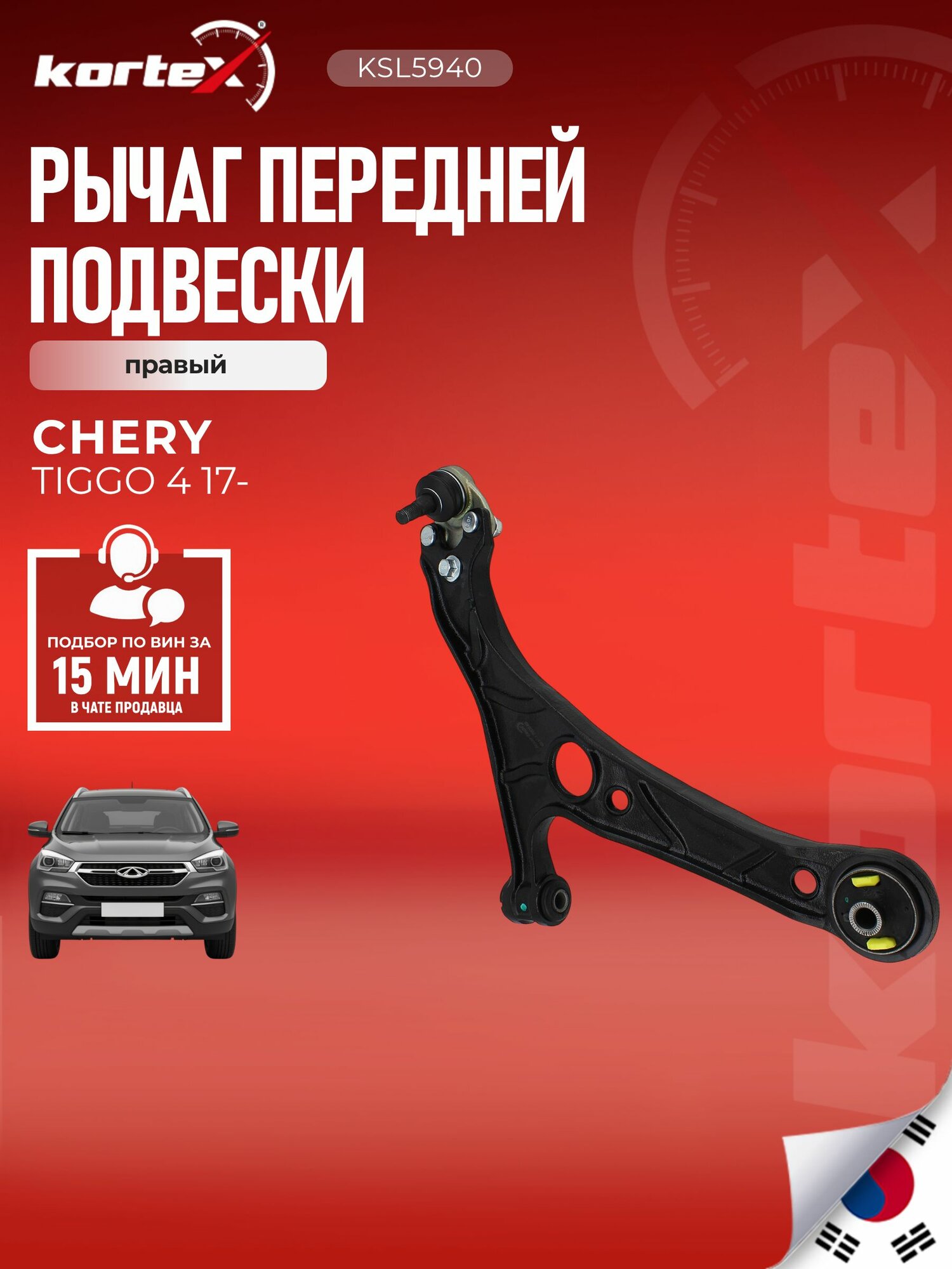 Рычаг подвески KORTEX T112909020BA, передний, правый, для Chery Tiggo 4