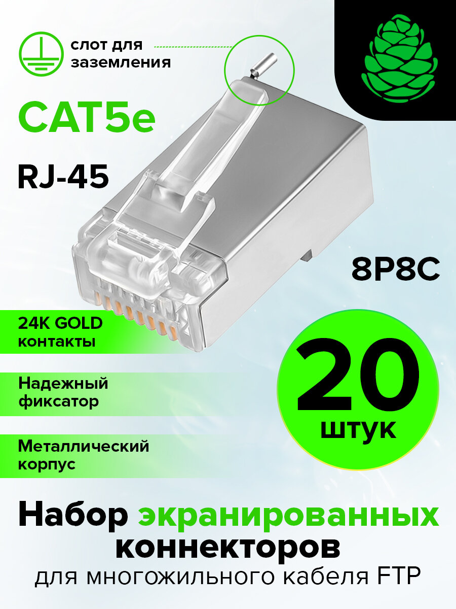 Коннектор RJ-45 Cat 5e для патч корда GCR экранированный 20шт